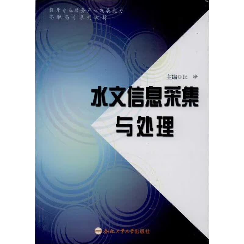 水文信息采集与处理 张峰 编 9787565014260