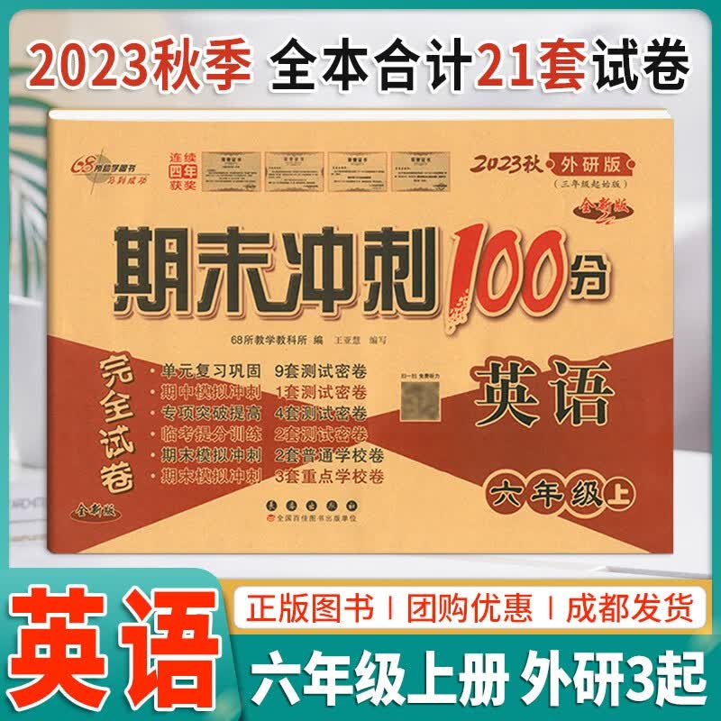 2023秋期末冲刺100分六年级上册语文数学英语单元试卷测试卷人教版北师大版西师小学同步练习册题真题考试卷子 英语(三起点外研版) 六年级上