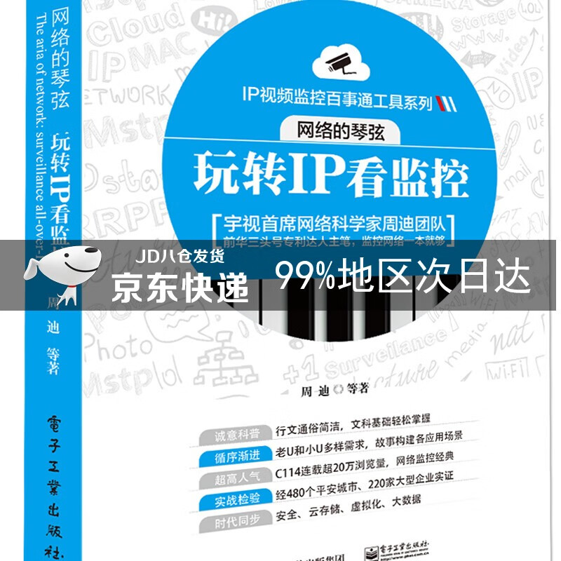 网络的琴弦：玩转IP看监控