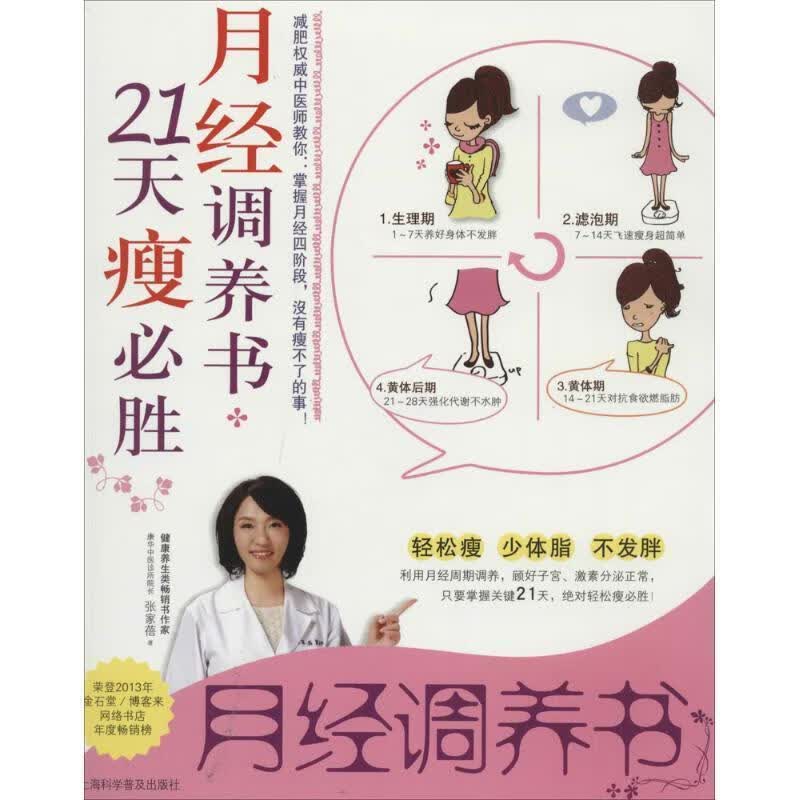 月经调养书-21天瘦必胜 张家蓓 著