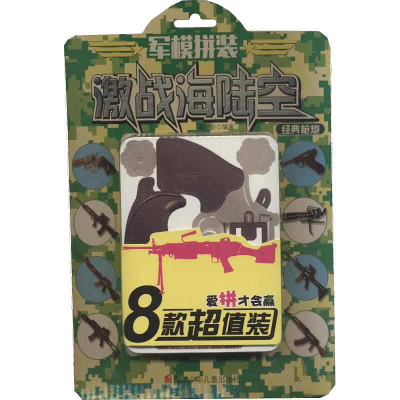 军模拼装&middot;激战海陆空系列 经典枪炮