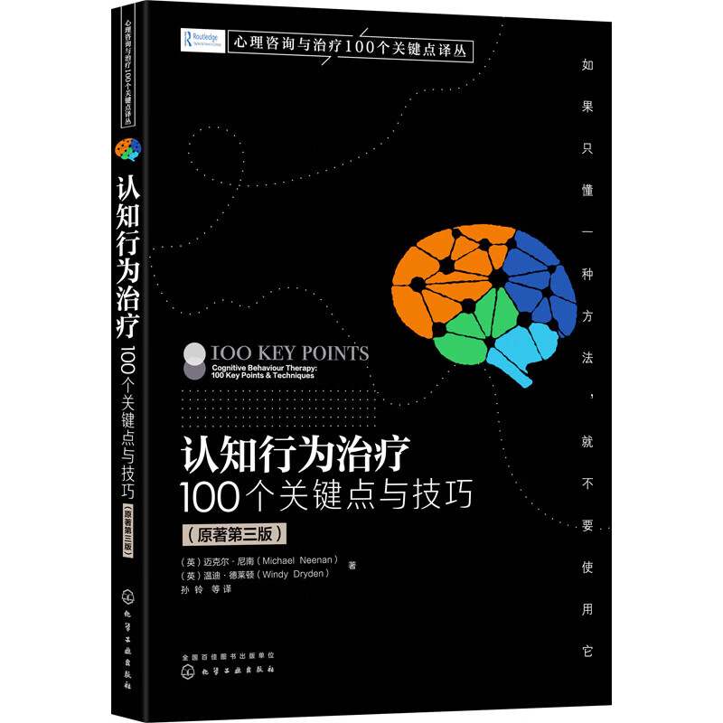 认知行为治疗 100个关键点与技巧(原著第3版) 图书