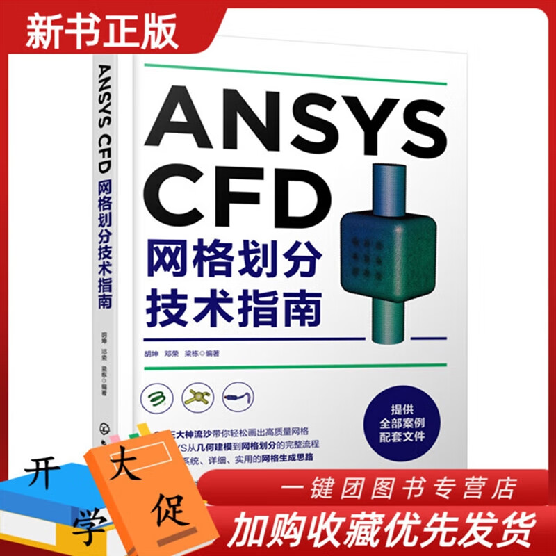 现货ANSYS CFD网格划分技术指南 CFD工程应用技术 SCDM建模 ANSYS MESH网格划分 Fluent Meshing 技术详解教程书籍 解教程书籍 解教程书籍 解教程书籍