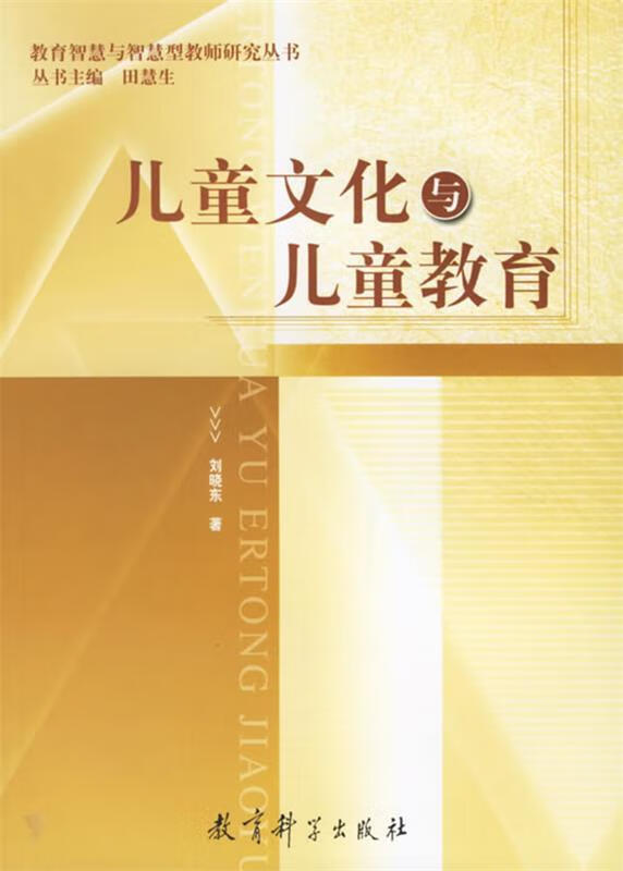 儿童文化与儿童教育 刘晓东 著 教育科学出版社