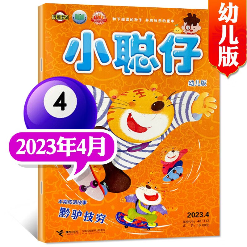 小聪仔幼儿版杂志2023年1-9月现货/2022年1-12月/全年/半年订阅打包3-7岁幼儿智力开发期刊亲子共读育儿指南益智游戏类非过期刊 2023年4月【黔驴技穷】
