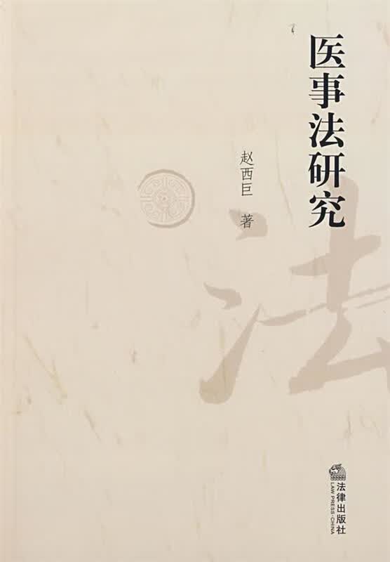 医事法研究 赵西巨著【书】