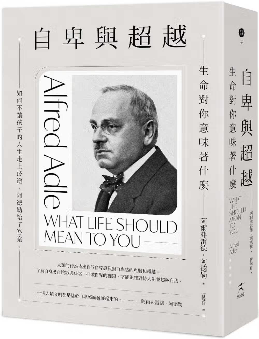 预售 原版进口书 阿尔弗雷德阿德勒自卑与：生命对你意味着什么好人出版港台图书