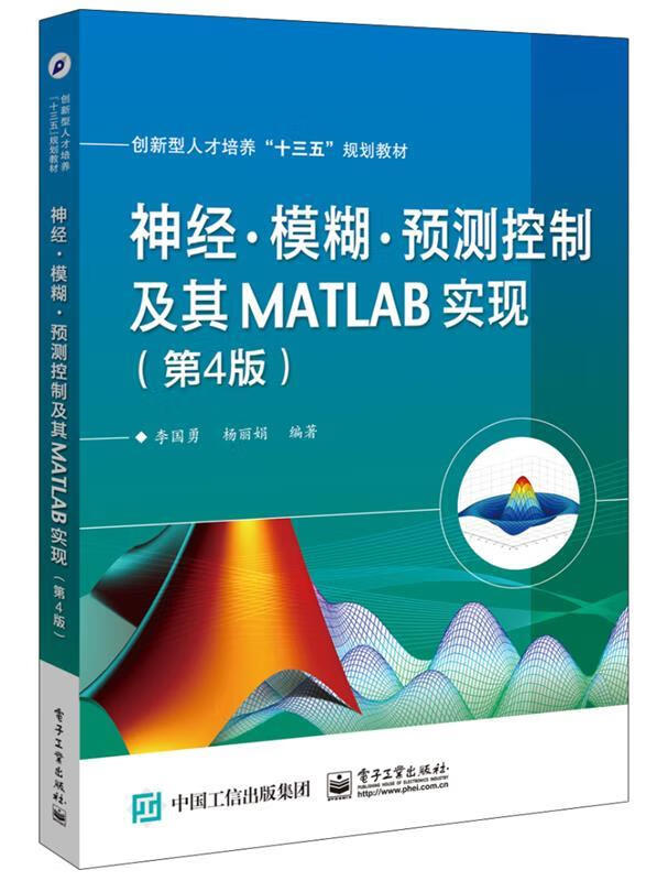 神经·模糊·预测控制及其MATLAB实现 电子工业出版社