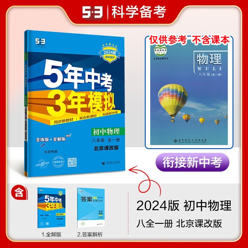 2024新版 五年中考三年级模拟八年级全一册物理 北京课改版 初二物理五三中考物理复习教材全解全练