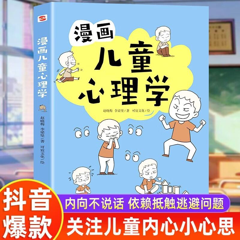 漫画儿童心理学 全套小学生6-10-12周岁儿童情绪管理与性格培养绘本书籍 红色