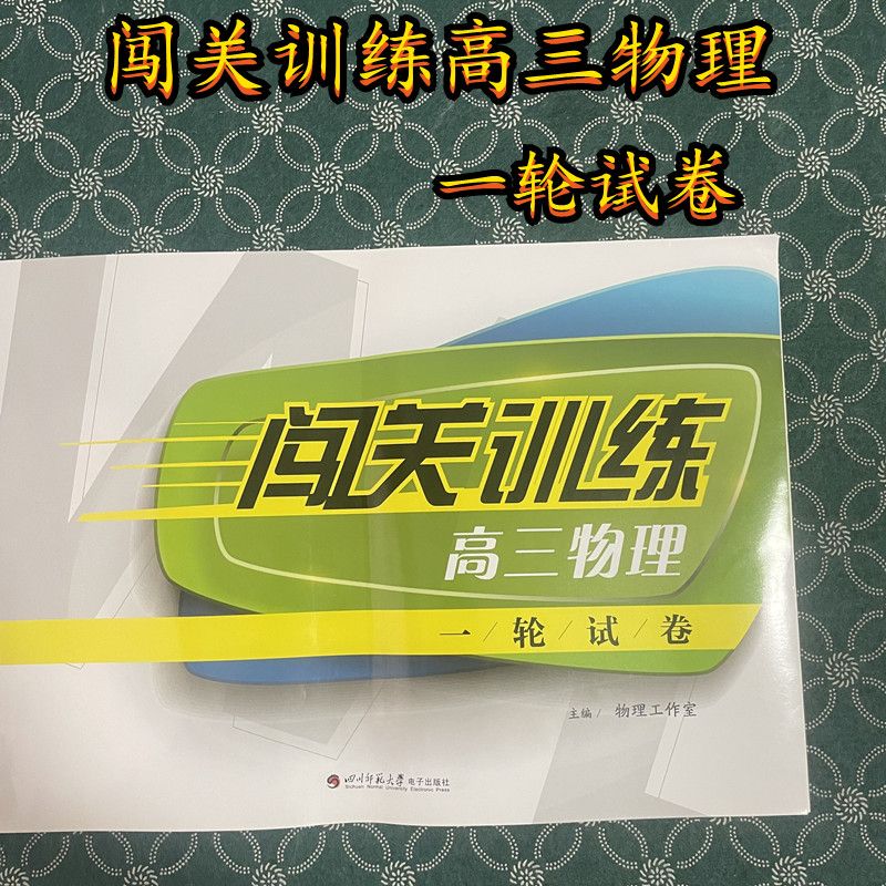 2022新 闯关训练高三物理一轮试卷 赠答案 成都七中
