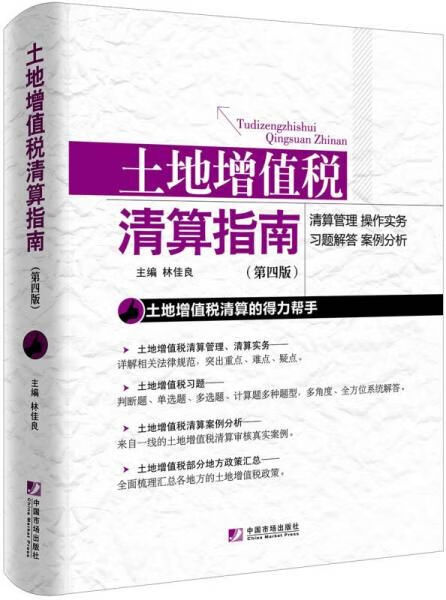 土地增值税清算指南第四版