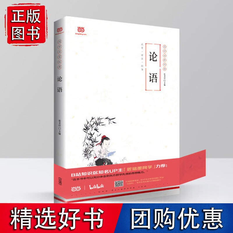 论语 由UP主匠拙墨同学:“在本书中可以充分体会到东方哲学先贤的思想魅力。”