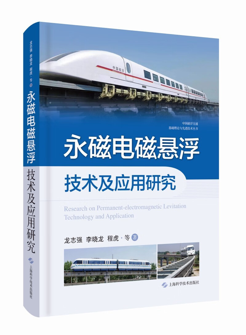 永磁电磁悬浮技术及应用研究