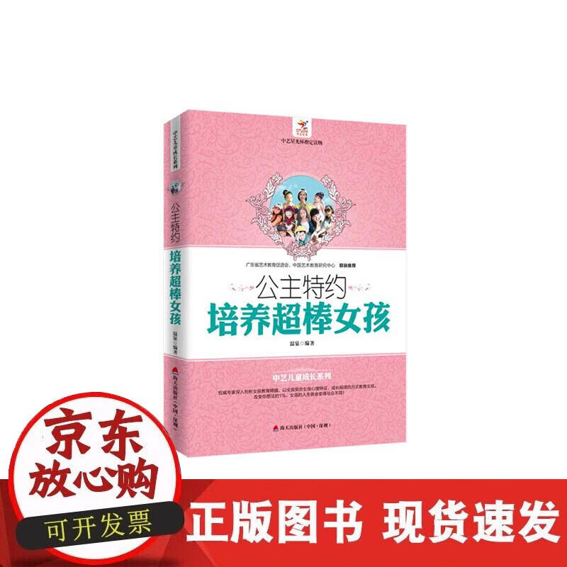 【现货】公主特约：培养超棒女孩
