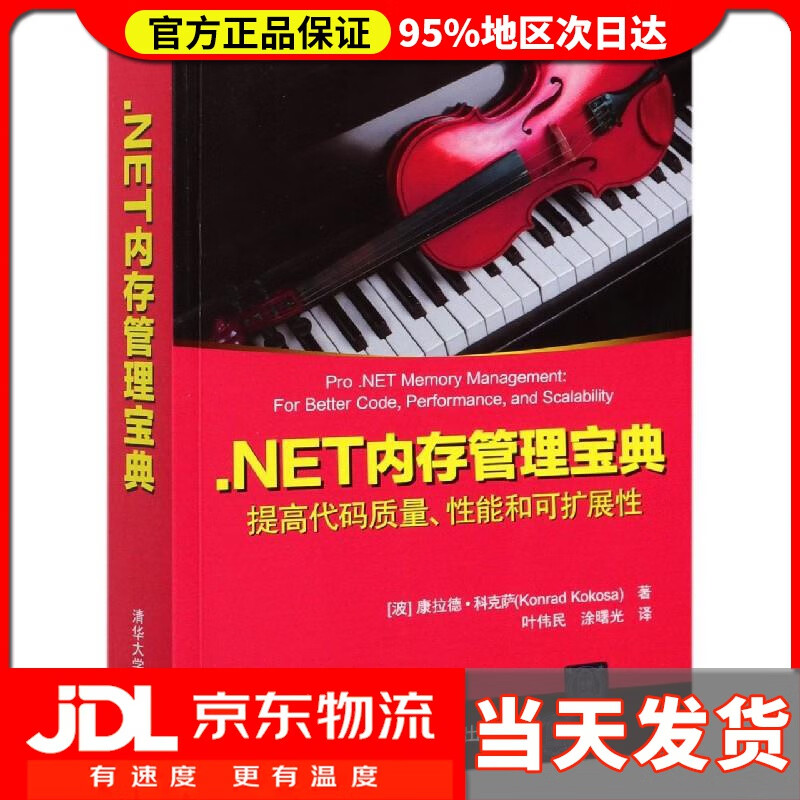 .NET内存管理宝典 (波)康拉德·科克萨