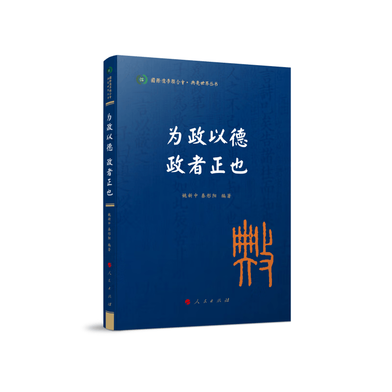 为政以德 政者正也（典亮世界丛书 国际儒学联合会 ）