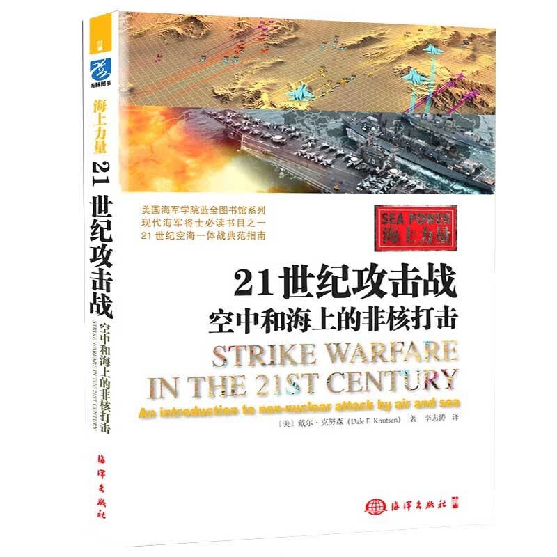 海上力量21世纪攻击战：空中和海上的非核打击 空中与海上的较量 空海一体战典范指南 军事史书籍 海洋出版社