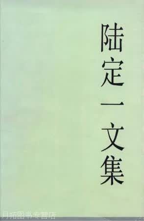 陆定一文集,陆定一著；《陆定一文集》编辑组编,人民出版社,9787010011042