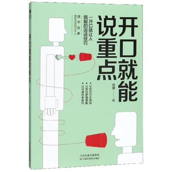开口就能说重点