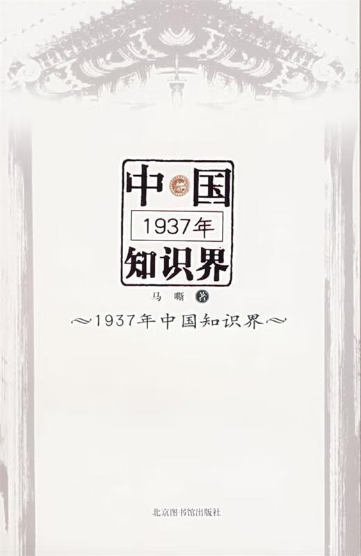 1937年中国知识界