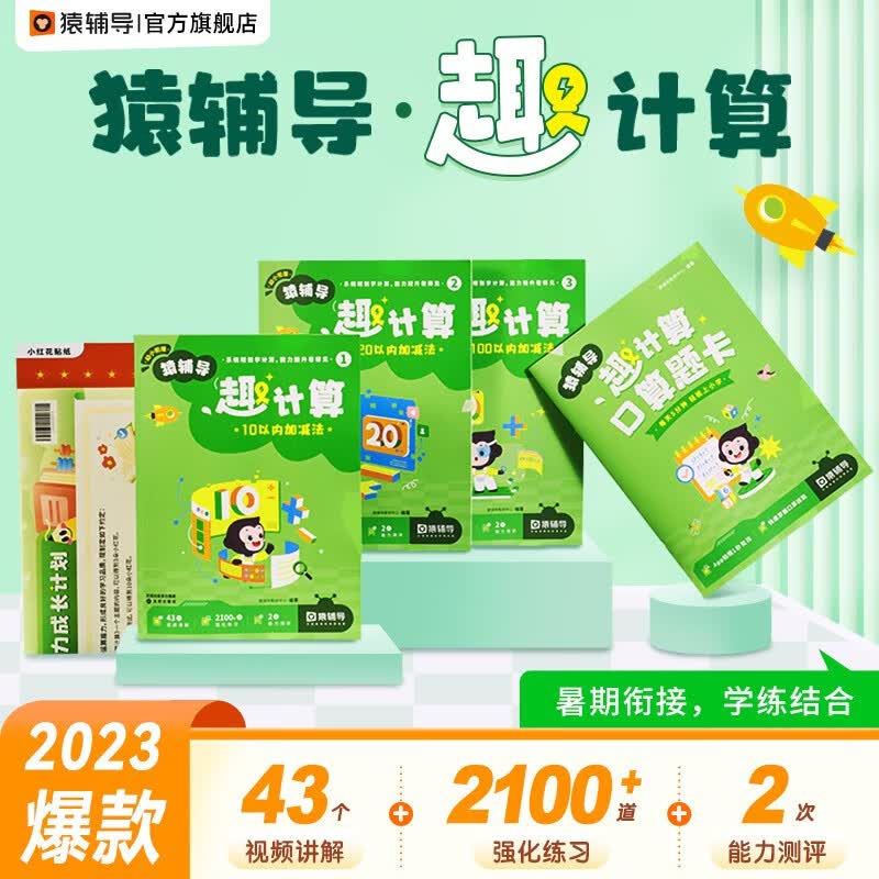 猿辅导趣计算启蒙幼小衔接套装100以内加减法4-7岁数学思维启蒙必备全彩绘本动画视频教学