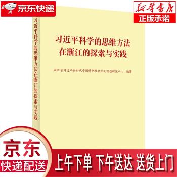 【新华畅销图书】习近平科学的思维方法在浙江的探索与实践 浙江人民出版社 浙江省习近平新时代中国特色社会主义思想研究