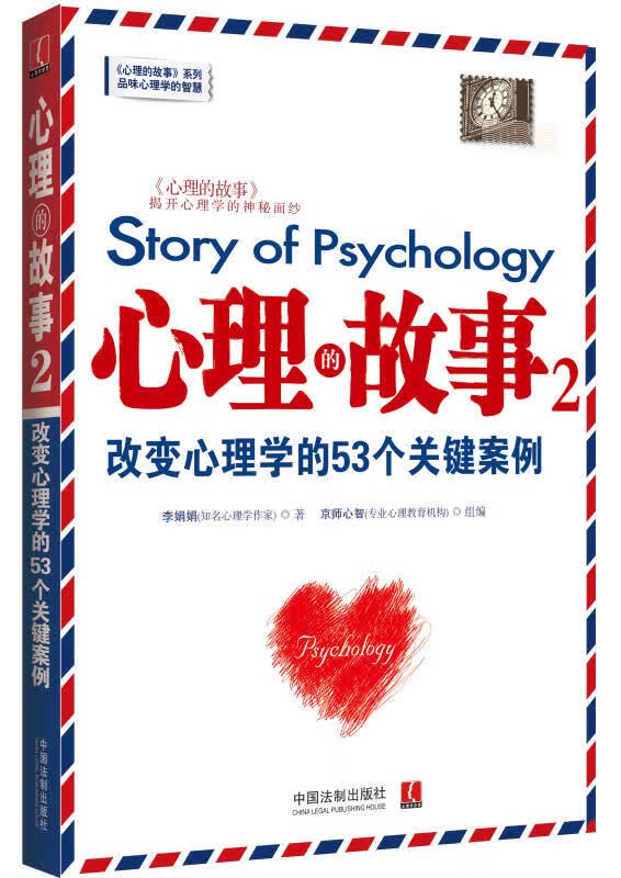 心理的故事2 改变心理学的53个关键案例【现货】