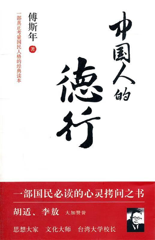 中国人的德行 傅斯年著