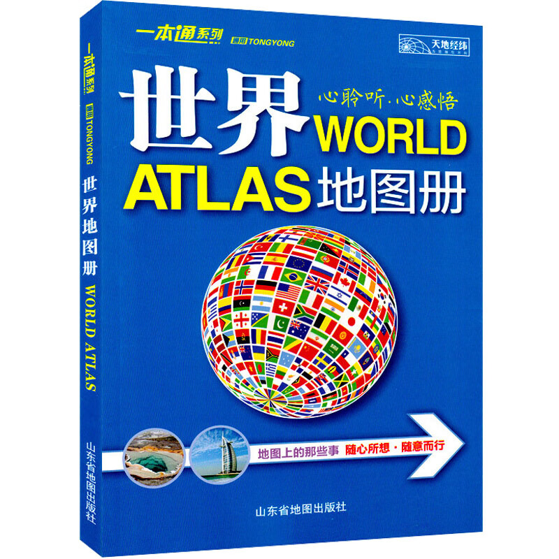 通用世界地图册 图书