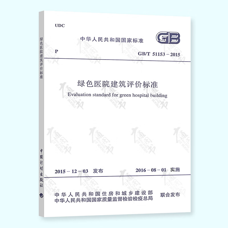 全新 GB/T 51153-2015 绿色医院建筑评价标准