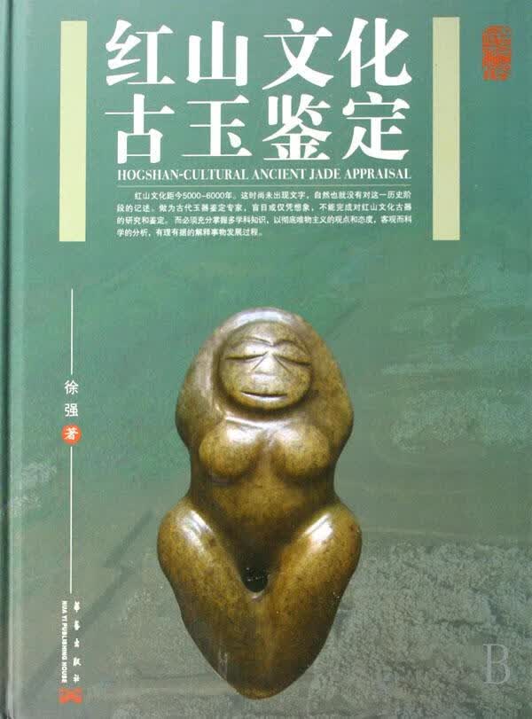 红山文化古玉鉴定 艺术 徐强 著 华艺出版社