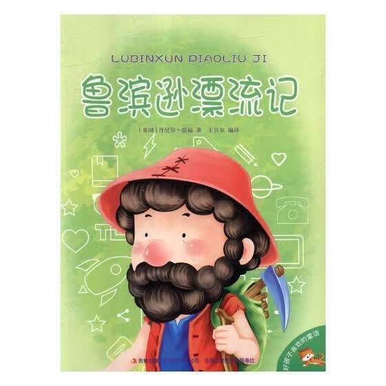 鲁滨逊漂流记陈克亮等家居9787553465517 图画故事中国当代