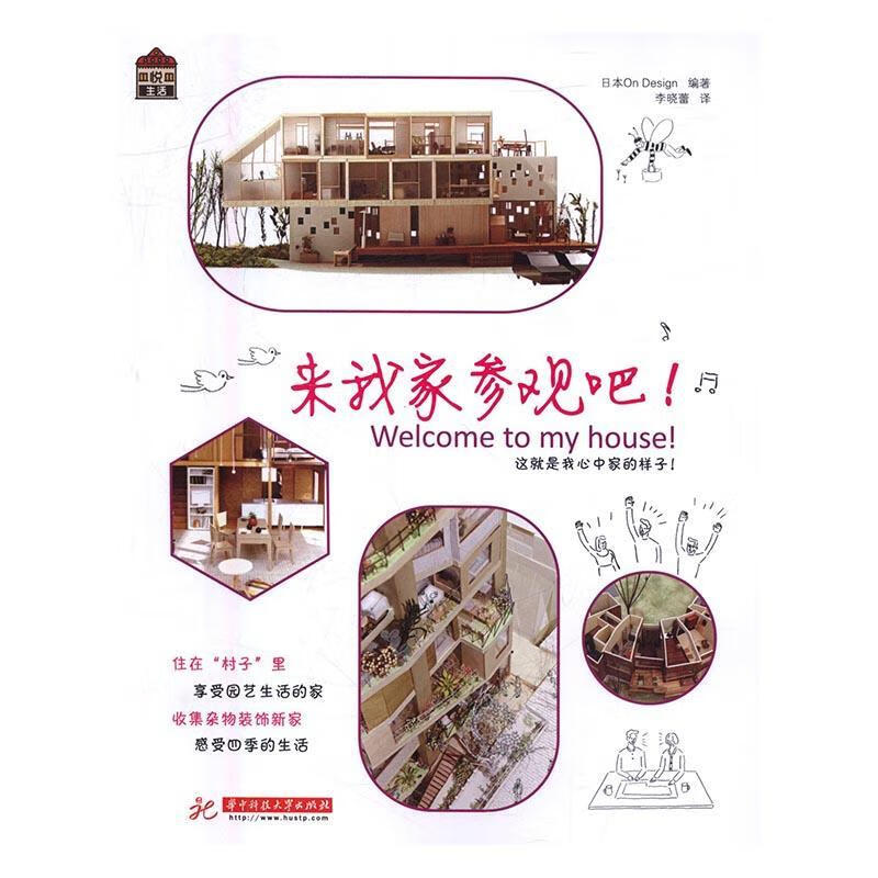 来我家参观吧！日本华技大学出版社9787568019828 家居书籍