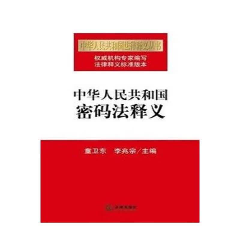 中华人民共和国密码法释义 法律出版社 9787519741600