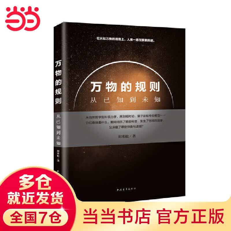 万物的规则——从已知到未知