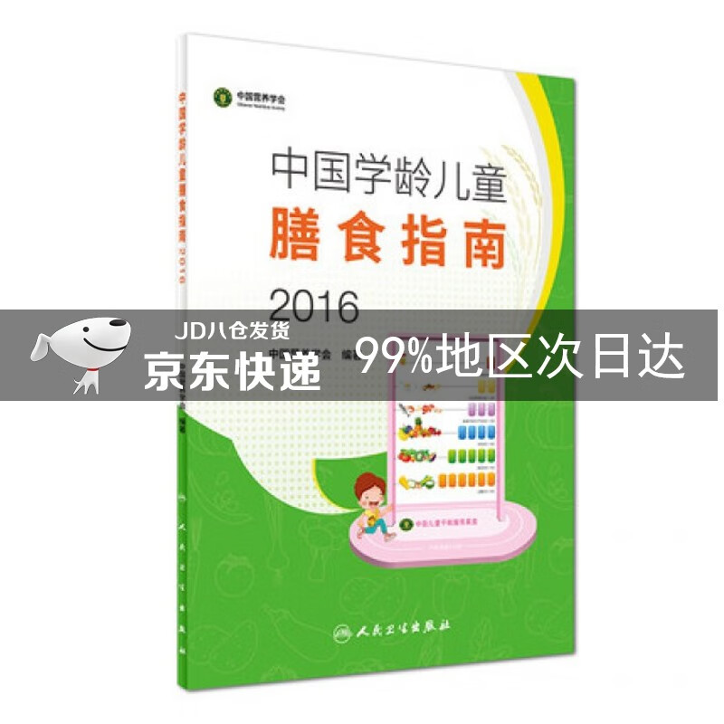 中国学龄儿童膳食指南（2016）