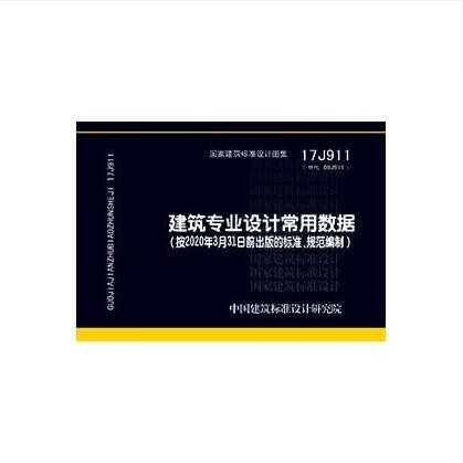 【官方 现货】17J911 建筑专业设计常用数据 国标图集