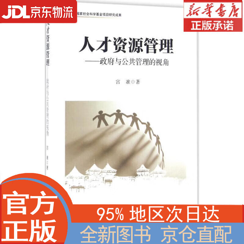 【全新畅销书籍】人才资源管理：政府与公共管理的视角 宫准 中国社会科学出版社