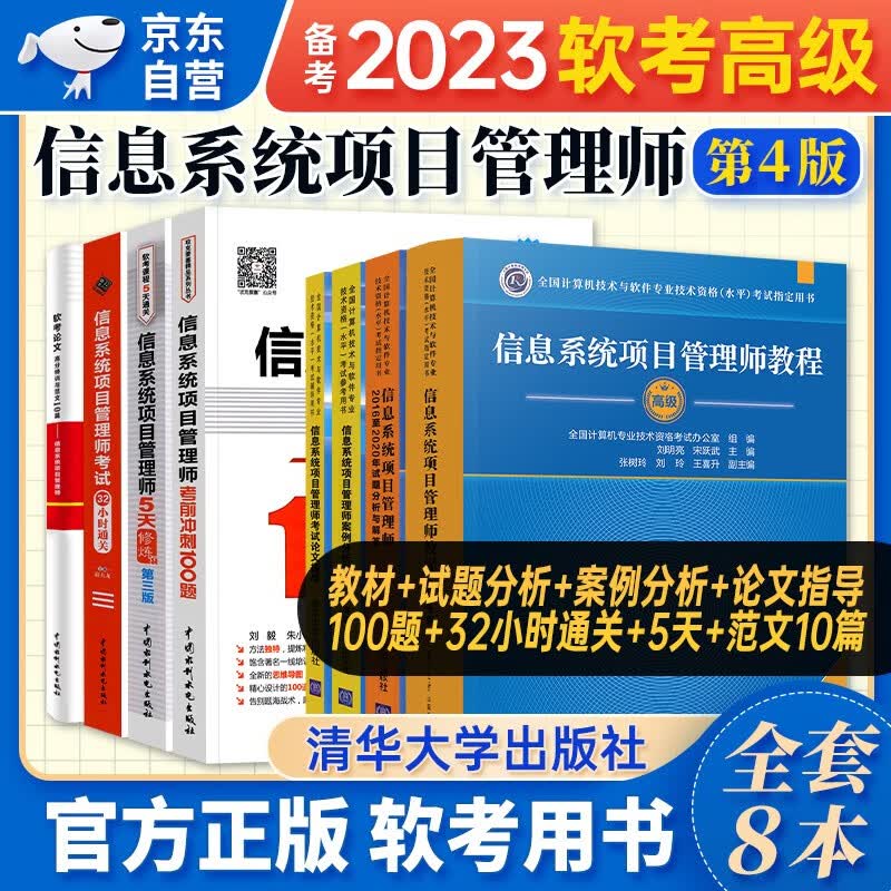 【单本包邮】备考2024 信息系统项目管理师教程+2016至2020题分析与解答+指南+论文指导+5天修炼+32小时+冲刺100题+论文10篇 计算机技术与软件专业技术资格高级 清华大学出版社
