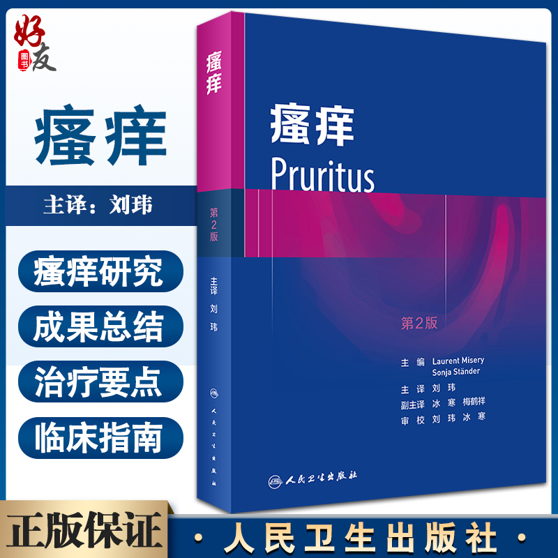 瘙痒 翻译版 皮肤病学书籍 包括瘙痒的神经解剖学瘙痒的测量及瘙痒的实验模型等内容 刘玮 主译 9787117327008人民卫生出版社