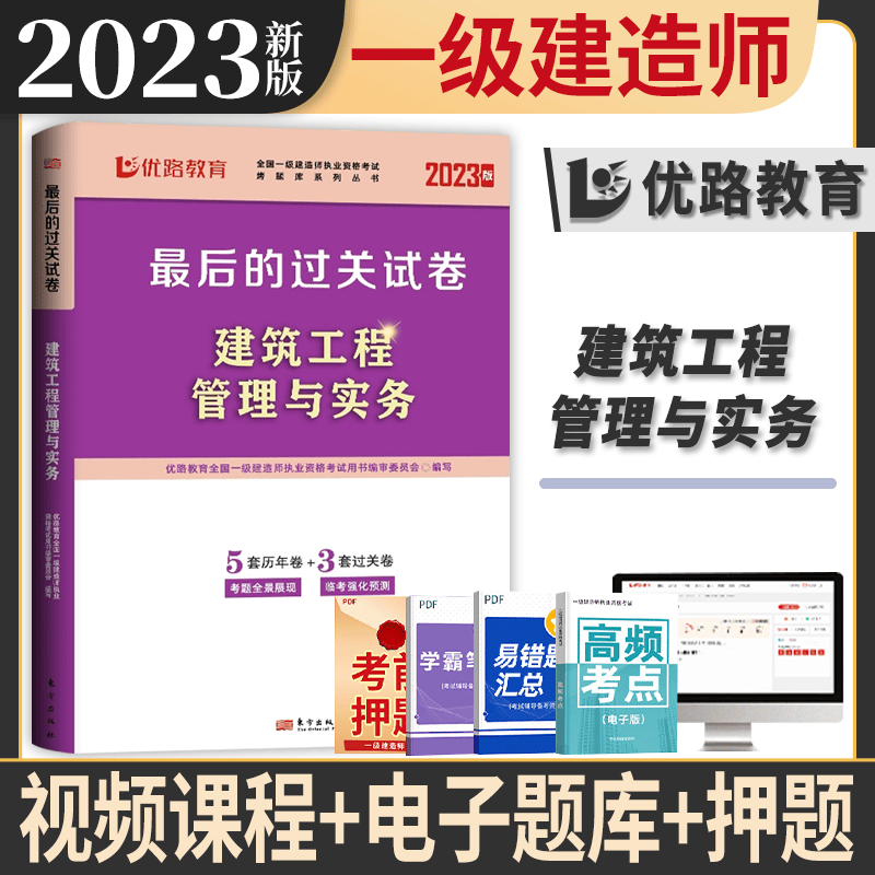 优路教育2023一建历年真题试卷预测模拟过关试卷 2023一建教材配套真题试卷 2023一级建造师最后的过关 环球网校视频 优路嗨学网校视频 建筑实务 5套模拟+3套模拟
