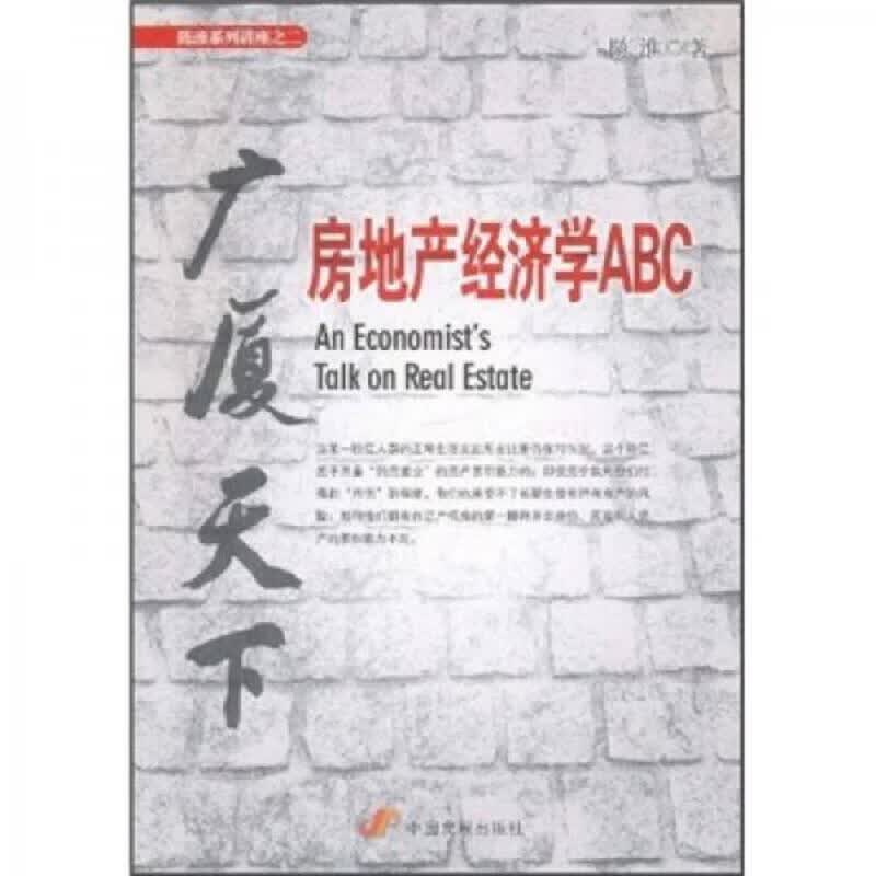广厦天下：房地产经济学ABC