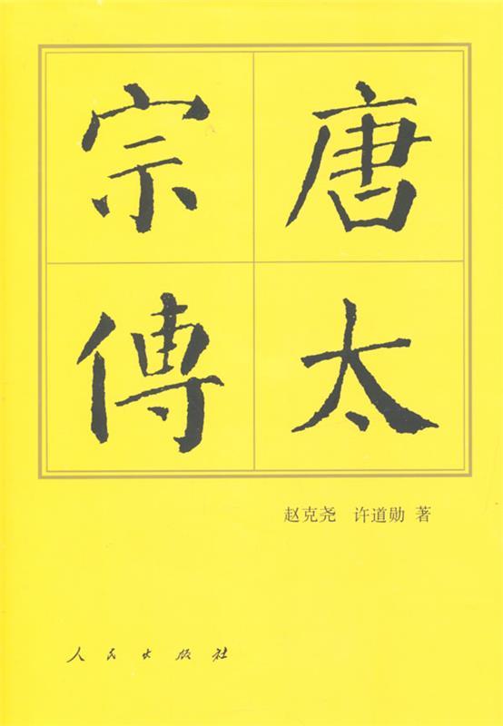 历代帝王传记:唐太宗传