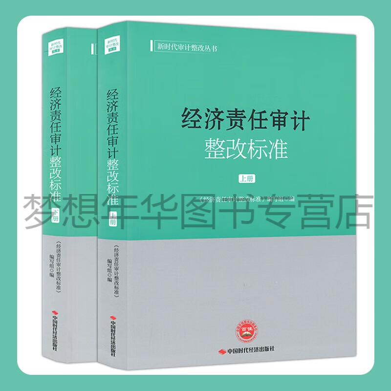 经济责任审计整改标准 上下册 新时代审计整改丛书 9787511931887 中国时代经济出版社