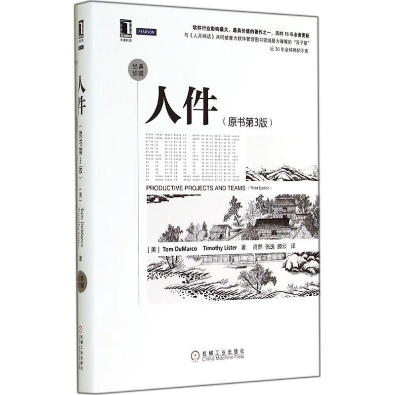 人件（原书第3版）
