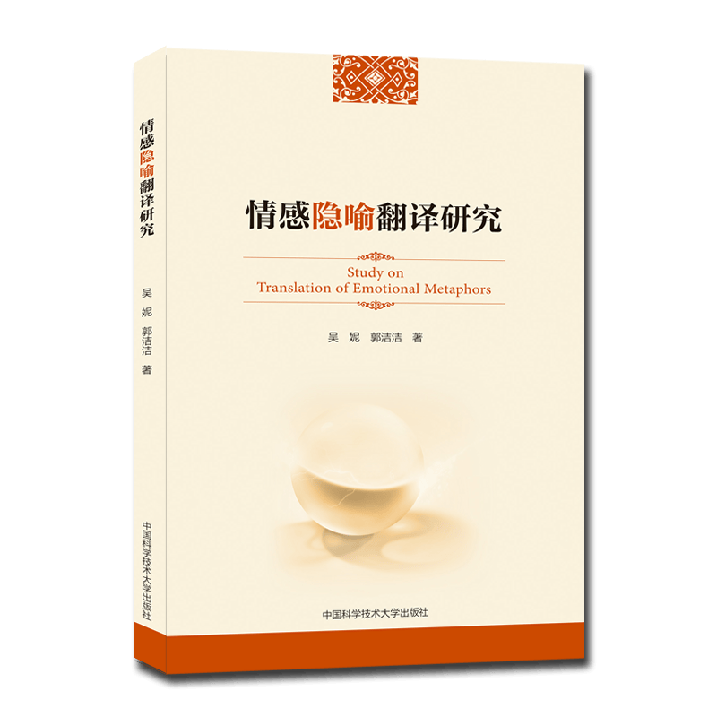 情感隐喻翻译研究