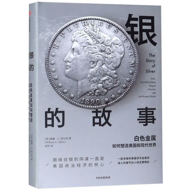 银的故事(白色金属如何塑造美国和现代世界)(精)