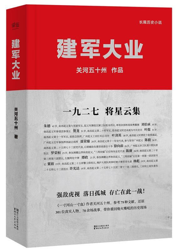 建军大业 关河五十州