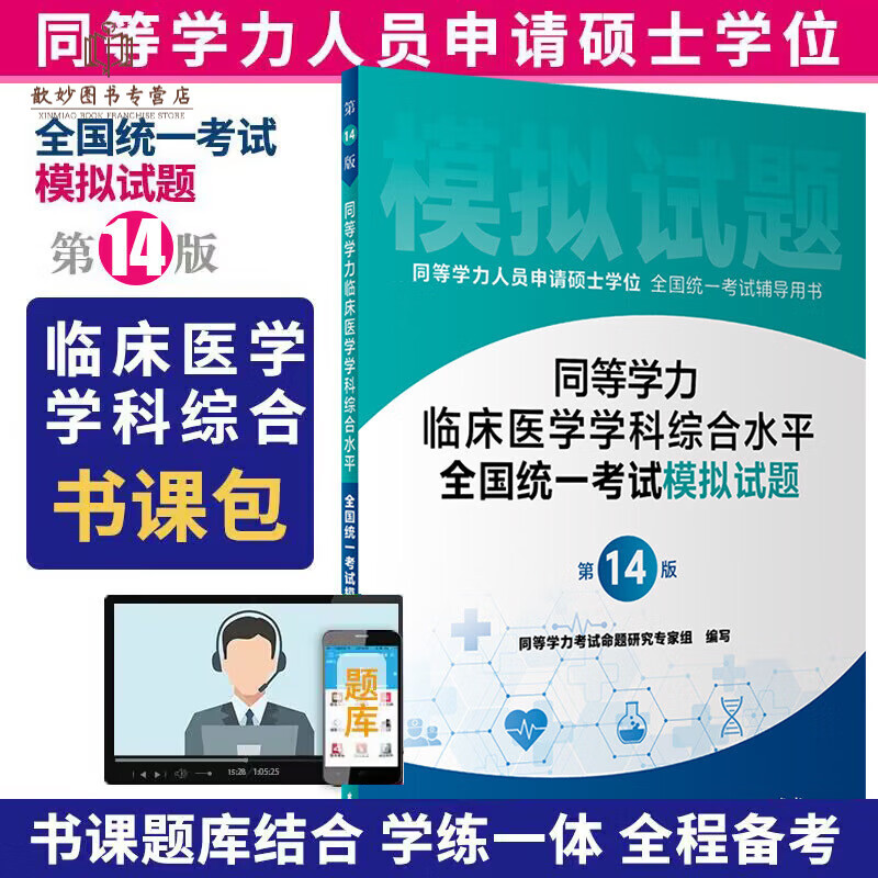2023年人卫第十四版同等学力学历考研西医综合申请在职研究生硕士学位考试申硕书西综临床医学学科教材备 新版 第14版 同等学力模拟试题